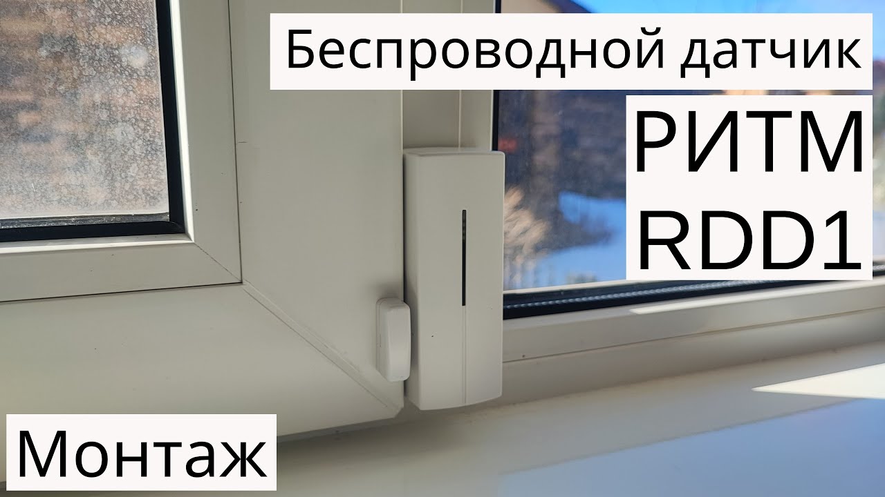 Беспроводной радиоканальный датчик открытия (СМК) РИТМ RDD1 (обзор ...