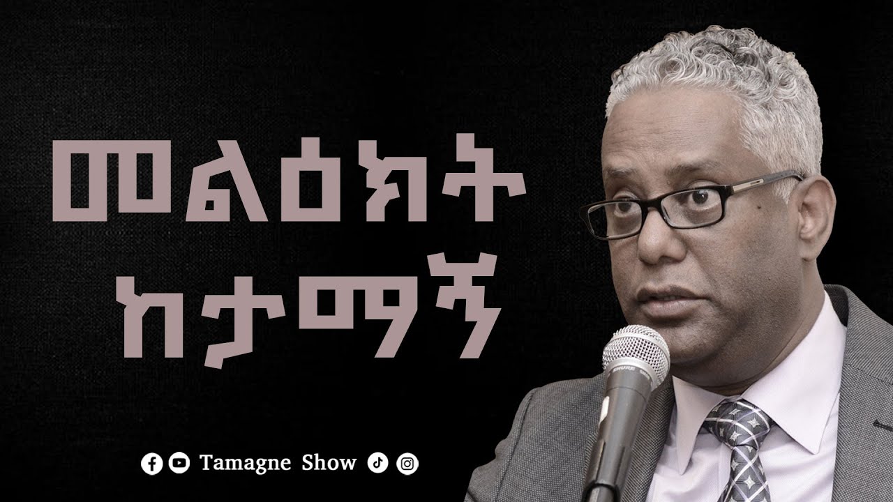 መልዕክት ከታማኝ | Tamagne Beyene - YouTube