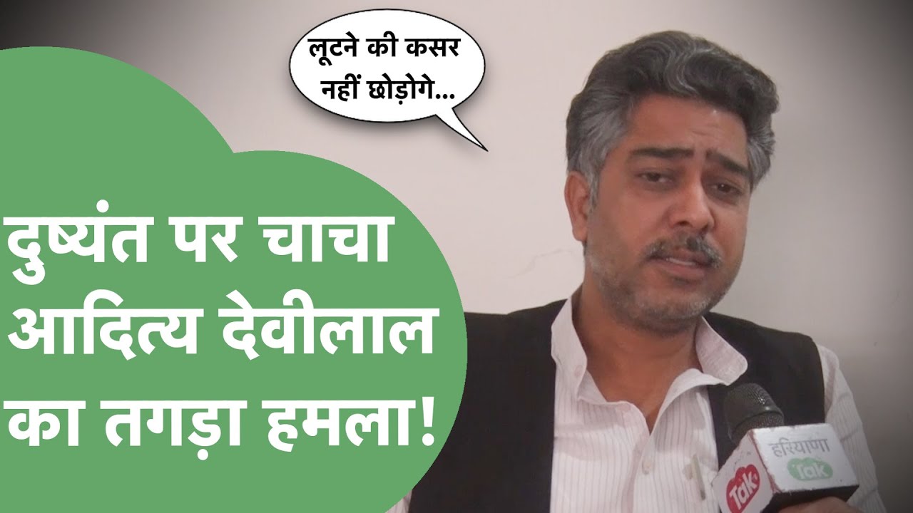 Dushyant पर चाचा Aditya Devilal ने किया तगड़ा हमला, कहा- राज बना देंगे तो लूटने की कसर नहीं ...