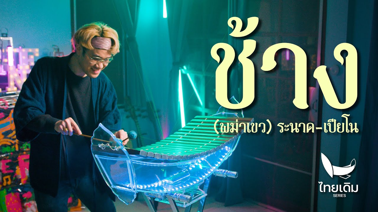 ช้าง (พม่าเขว) | ระนาดเอก (+เปียโน) | ไทยเดิม by Fino the Ranad - YouTube