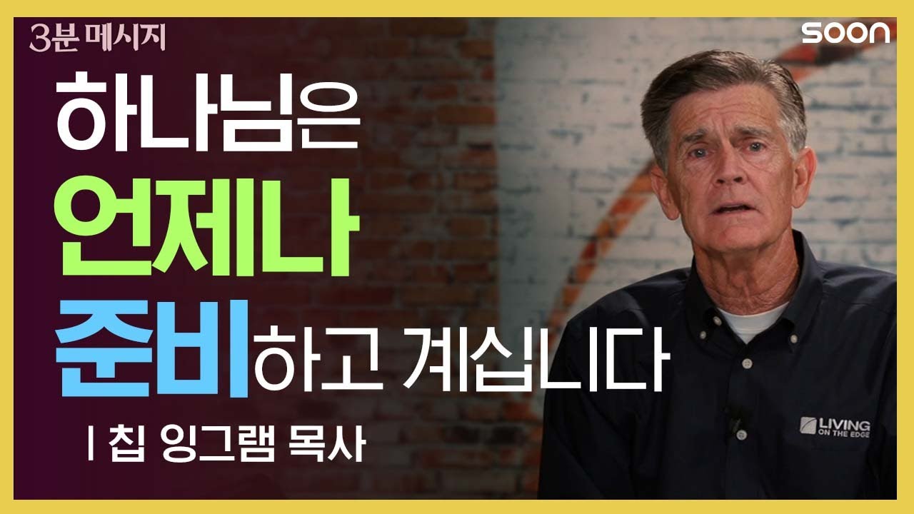 📌응답하실 🐏 나의 '목자' 하나님 👉 칩 잉그램 목사 (Pastor Chip Ingram) | 3분 메시지 - YouTube