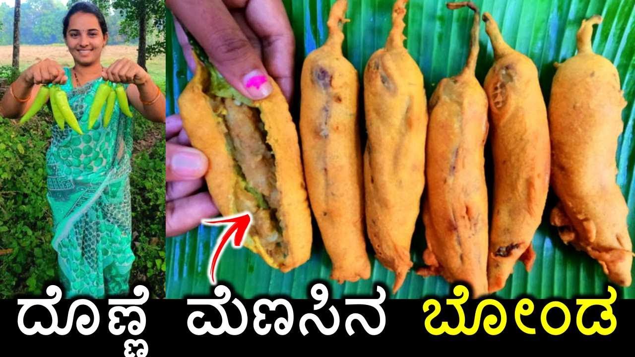 ಚಳಿಗೆ ಬಿಸಿ ಬಿಸಿ ದೊಣ್ಣೆ ಮೆಣಸಿನ ಬೋಂಡಾ ತಿನ್ನುವ ಗಮ್ಮತೇ ಬೇರೆ | Stuffed ...