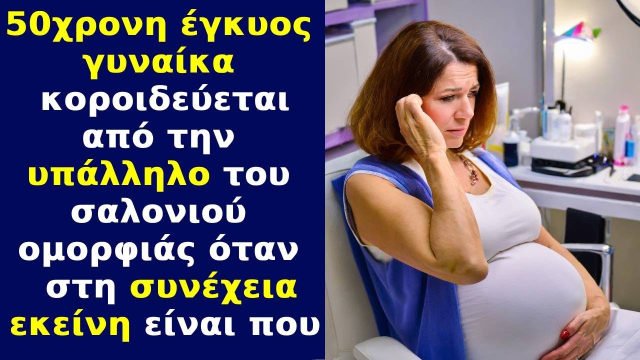 Υπάλληλος κοροϊδεύει 50χρονη έγκυος γυναίκα στο σαλόνι ομορφιάς όταν ...