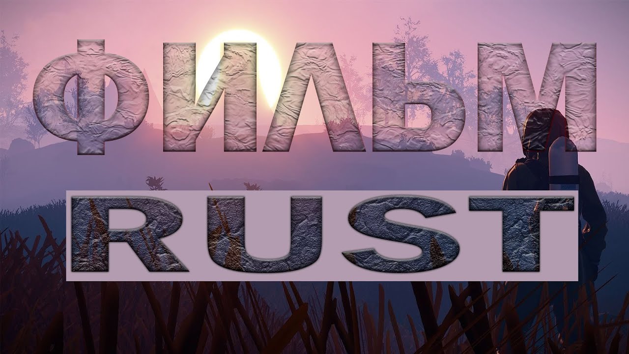 RUST ФИЛЬМ [RUST-FILM] - YouTube