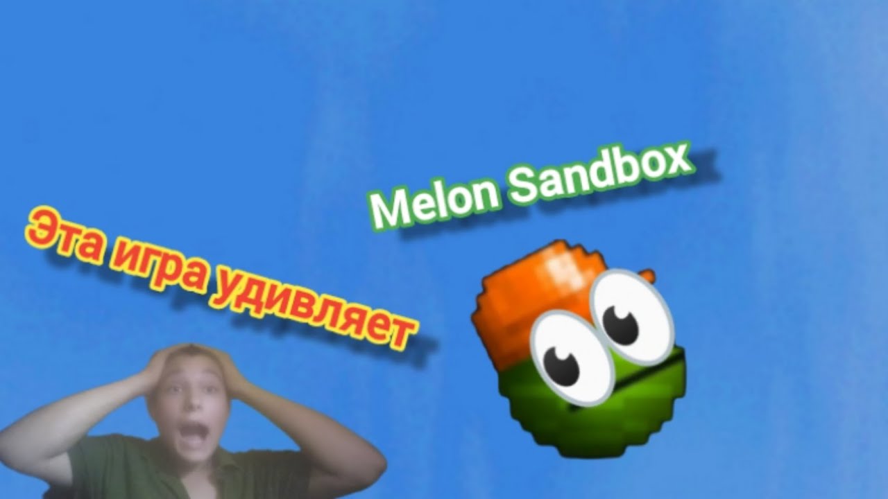 Эта Игра удивляет играем в Melon Sandbox. - YouTube