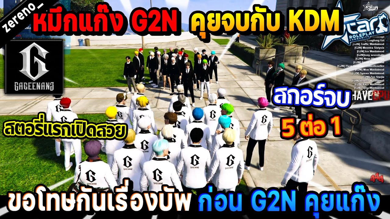 หมึกแก๊ง G2N คุยจบกับ KDM ขอโทษกันเรื่องบัพ ก่อน G2N คุยแก๊ง! | Five M ...