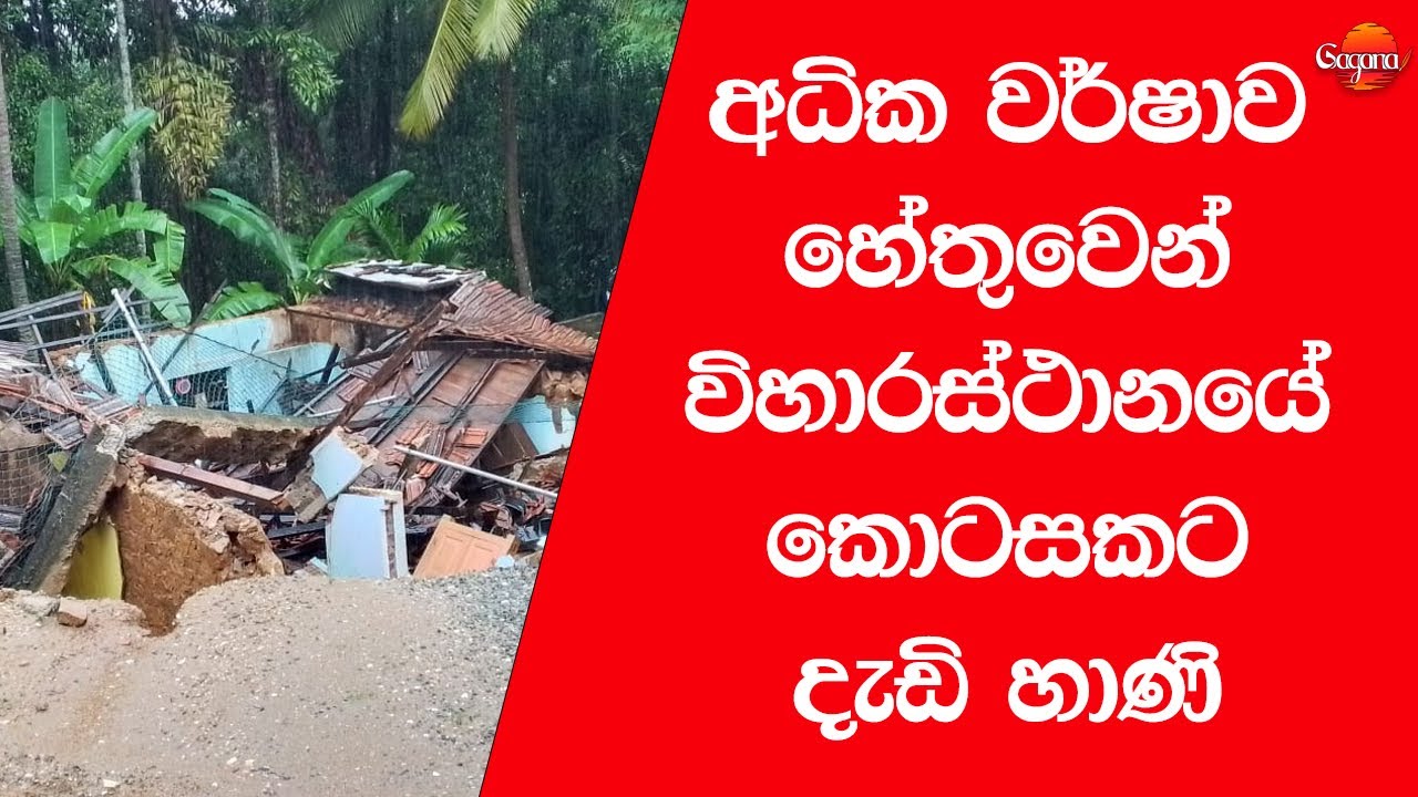 Flood in Srilanka|Raththota Temple අධික වර්ෂාව හේතුවෙන් විහාරස්ථානයේ ...
