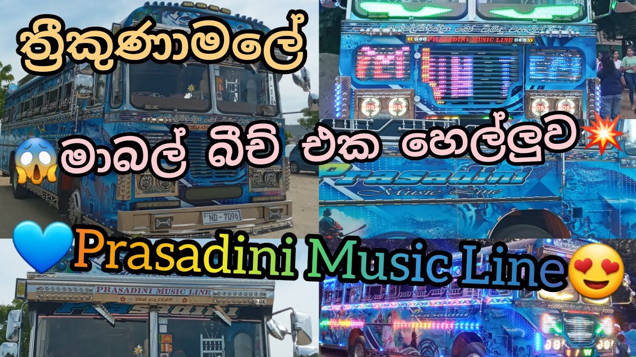 💥ත්‍රීකුණාමලේ මාබල් බීච් ඒක හෙල්ලුව🙉 Prasadini Music Line😍💙 #podiya_bus_kingdom #trending - YouTube