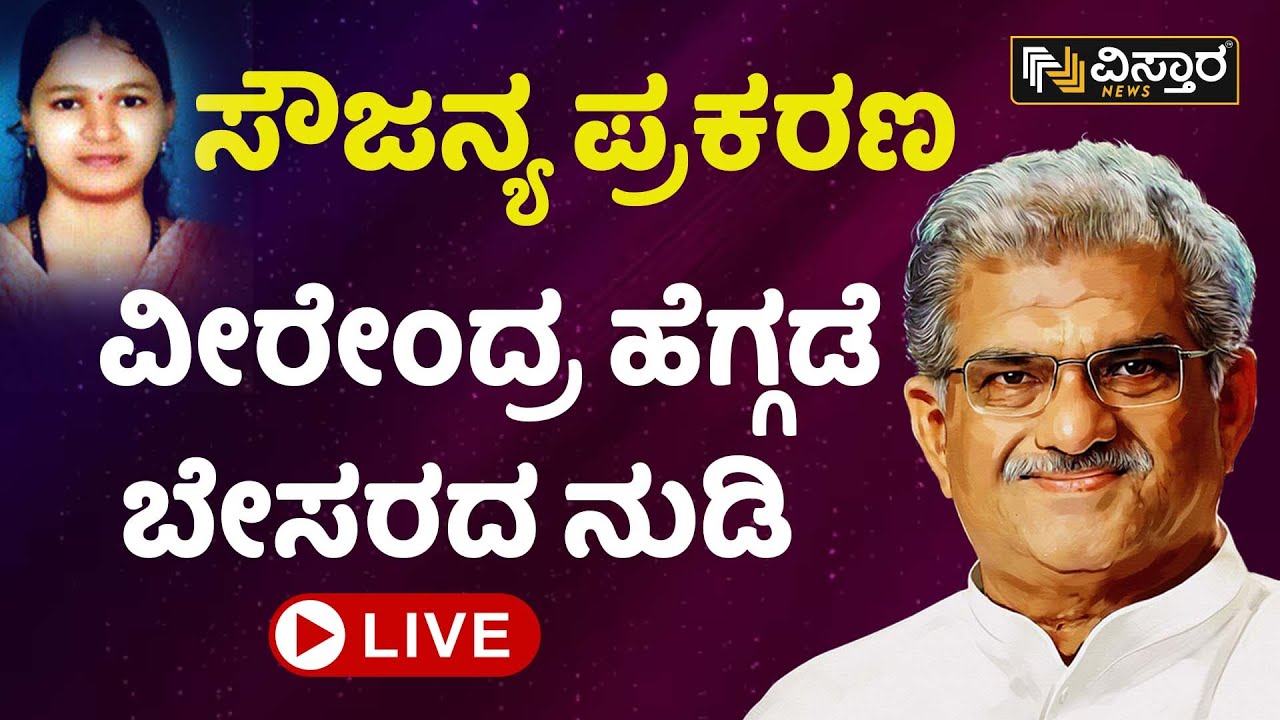 🛑LIVE🛑 : ಸೌಜನ್ಯ ಕೇಸ್ ತನಿಖೆಗೆ ಒತ್ತಾಯಿಸಿದ್ದೇ ನಾವು ಎಂದ ಧರ್ಮಾಧಿಕಾರಿ ...
