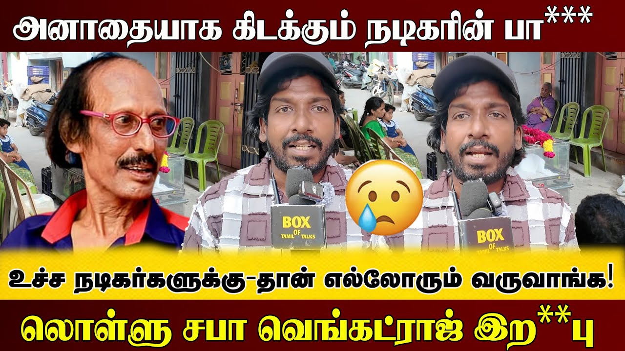 🔴அனாதையாக கிடக்கும் நடிகரின் உடல் l Lollu Sabha Venkat raj l Kadhal ...