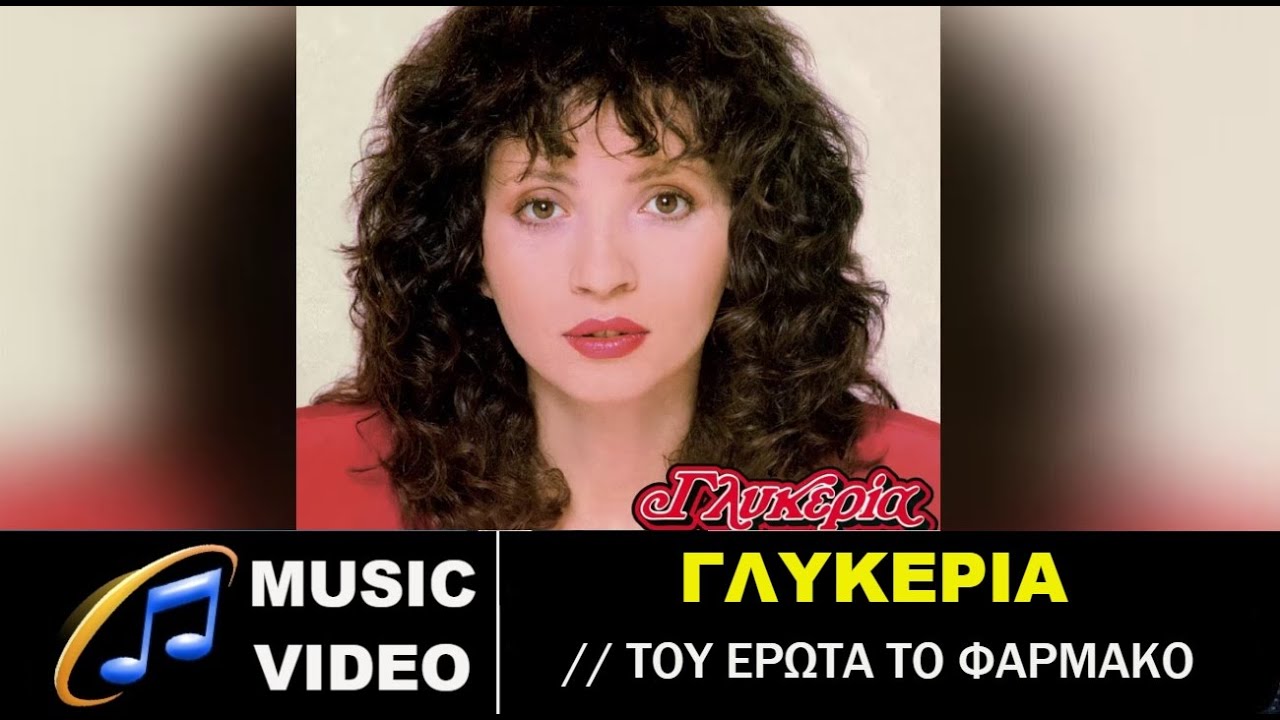 Του έρωτα το φάρμακο-Γλυκερία - YouTube