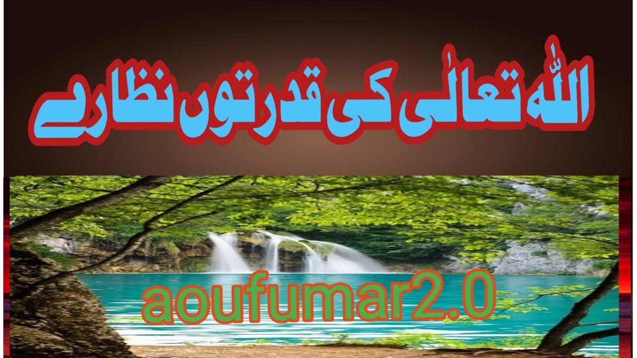 Visions of the Powers of Allah Ta'ala||Allah Taala ki Qudratoon ki ...