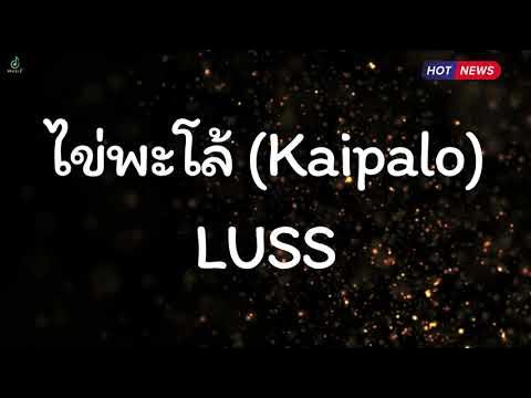 ไข่พะโล้ (Kaipalo) - LUSS - YouTube