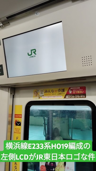 横浜線E233系H019編成の左側LCDがJR東日本ロゴな件 - YouTube