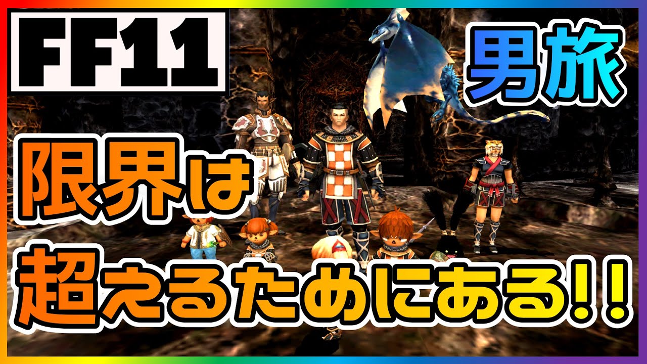 【FF11】限界は超えるためにあるのだ！！男ども引き続き突撃！！ - YouTube
