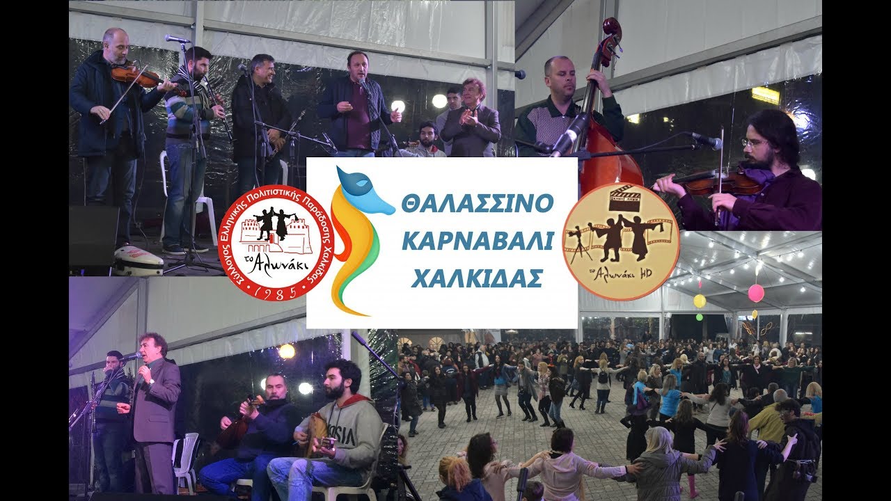 Ελληνικές Απόκριες στη Χαλκίδα, με τ' Αλωνάκι - YouTube