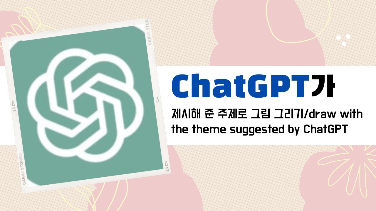 ChatGPT가 제시해 준 주제로 그림 그리기/ Draw with the theme suggested by ChatGPT ...