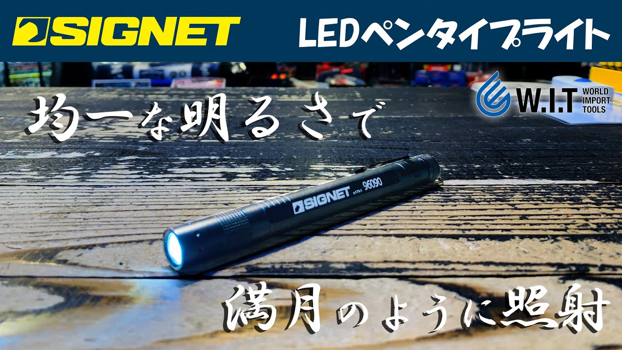 均一に照射するから良く見えるLEDライト｜SIGNET LEDライト ペンタイプ 96090 - YouTube