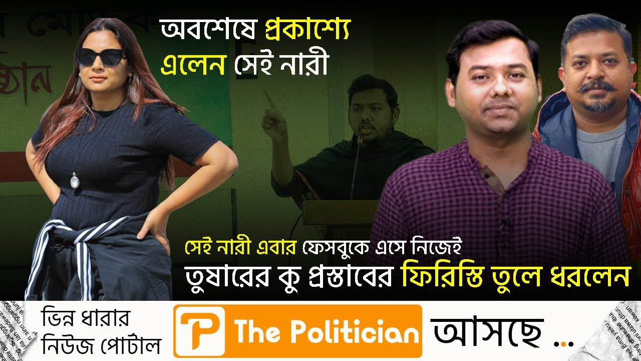 এবার ফেসবুকে এসে সারোয়ার তুষারের বিষয়ে যা লিখলেন সেই নারী। Sarwar ...