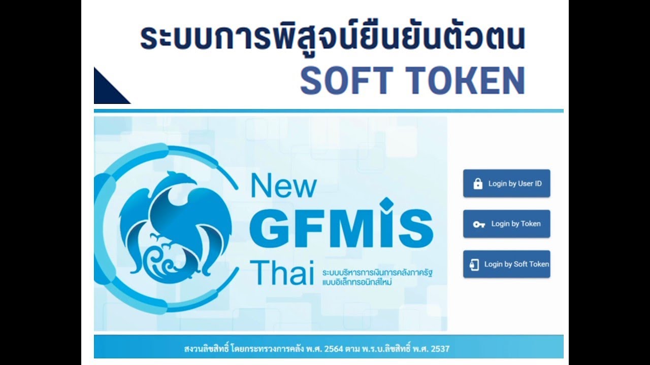 วิธีการยื่นแบบคำร้องขอใช้บริการในระบบการพิสูจน์ยืนยันตัวตน Soft Token ในระบบ New GFMIS Thai ...
