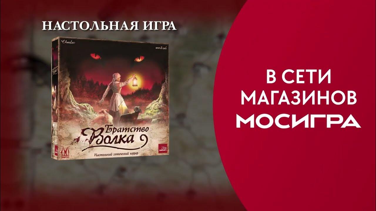Братство волка — настольная игра #трейлер - YouTube