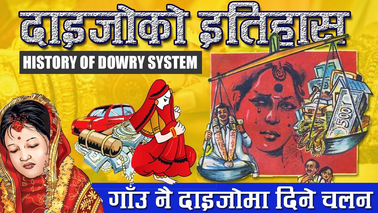 दाइजो प्रथाको इतिहास र नालिबेली । History Of Dowry System । गाँउ नै ...