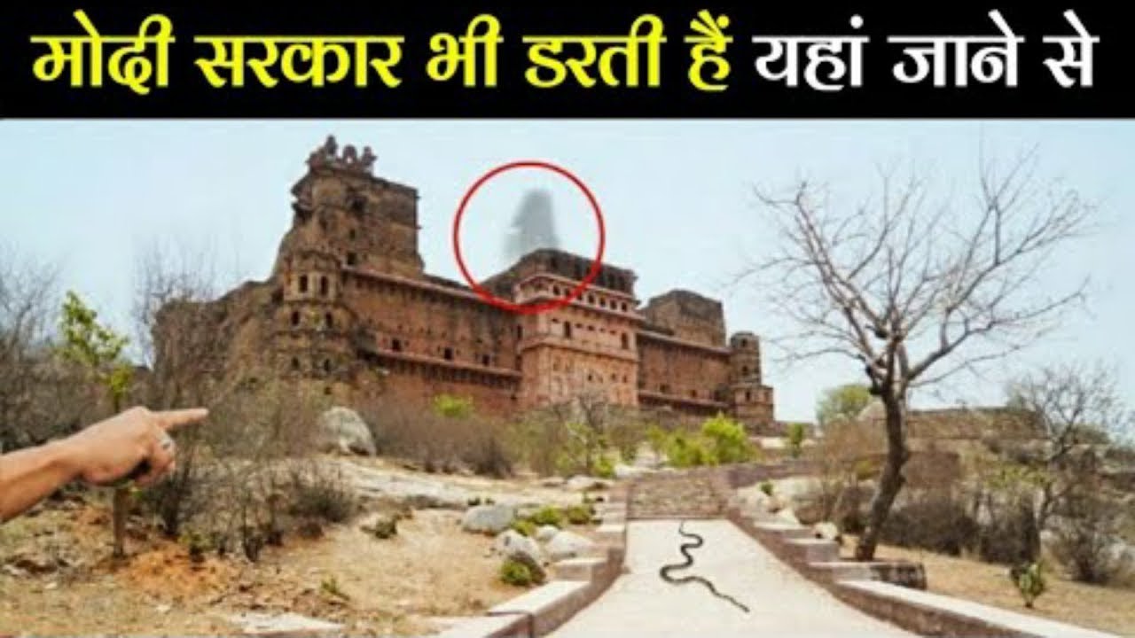सरकार क्यों डरती है यहाँ जाने से Most Mysterious Fort of India - YouTube
