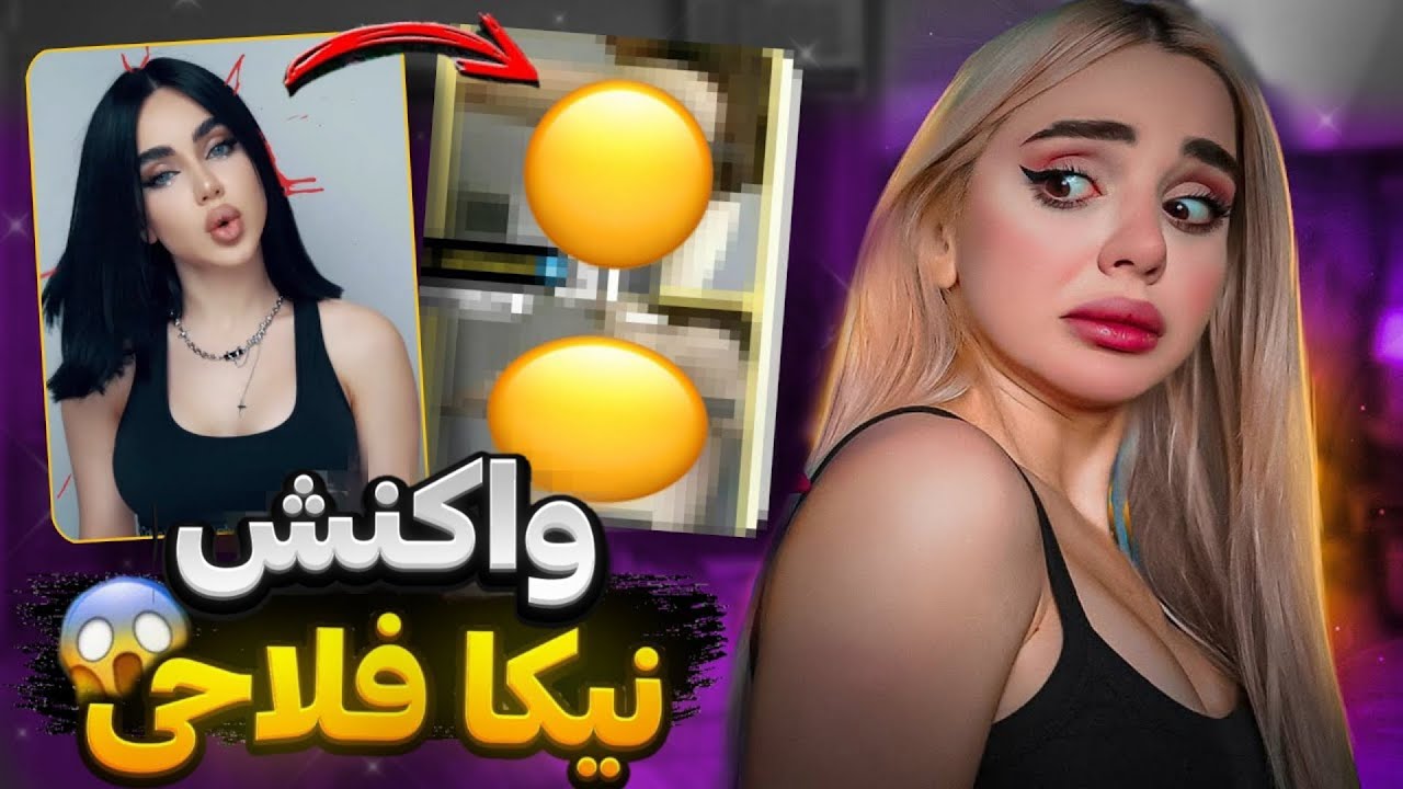 عکس لو رفته نیکا | حاشیه نیکا فلاحی | حواشی - YouTube