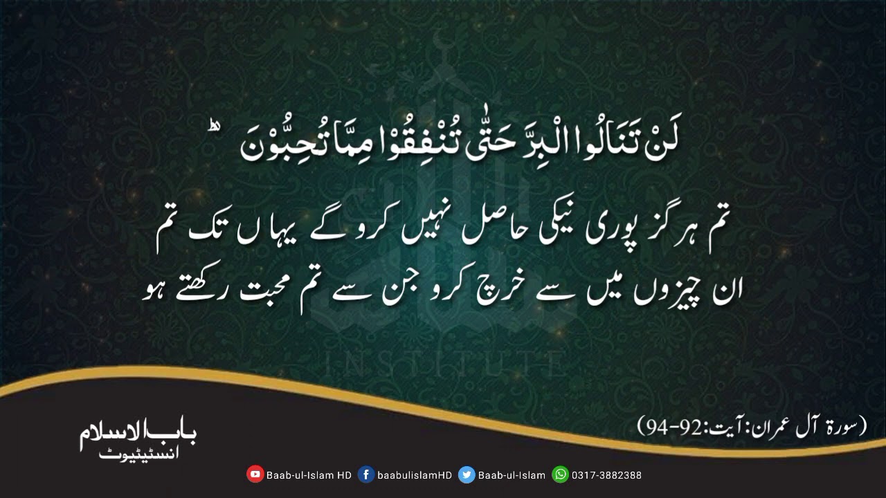 Surah Al Imran Verse 92,93,94 | Al Quran with Urdu Translation | - YouTube