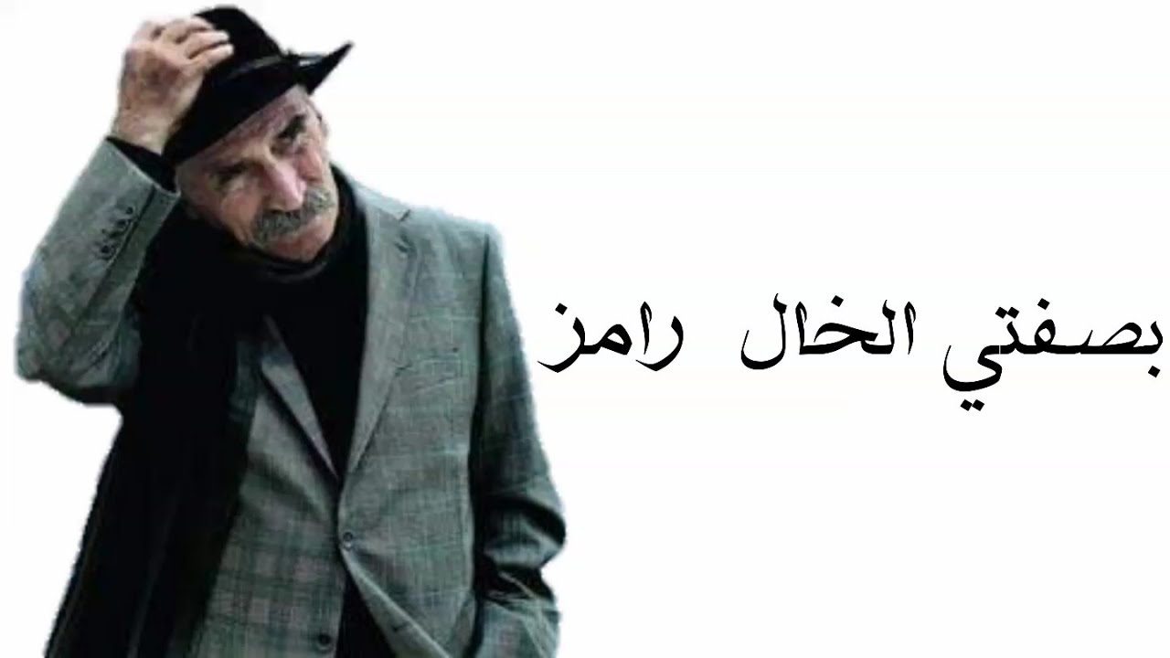 كلمات الخال رامز Youtube