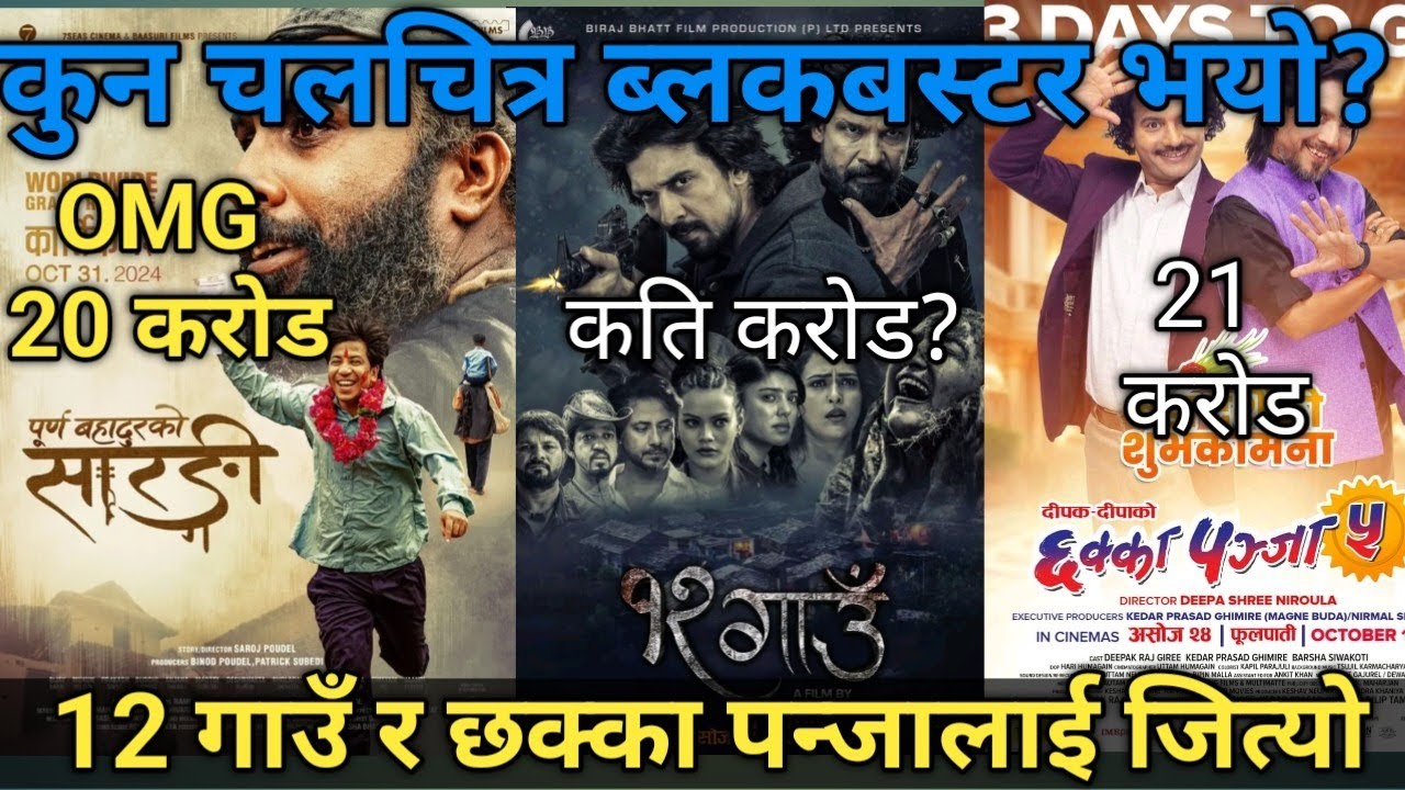 12 Gau Chhakka panja 5 Purna Bahadur ko sarangi Nepal box office ...