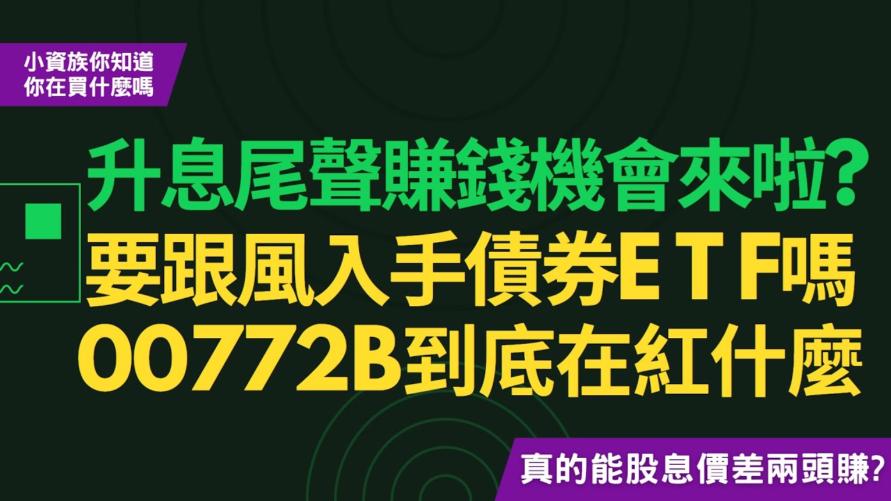 升息尾聲大好賺錢機會、要跟風買進債券ETF嗎？現在適合進場？！#00772B中信高評級公司債 月月配人人搶買、到底在紅什麼？！~CC中文字幕 - YouTube