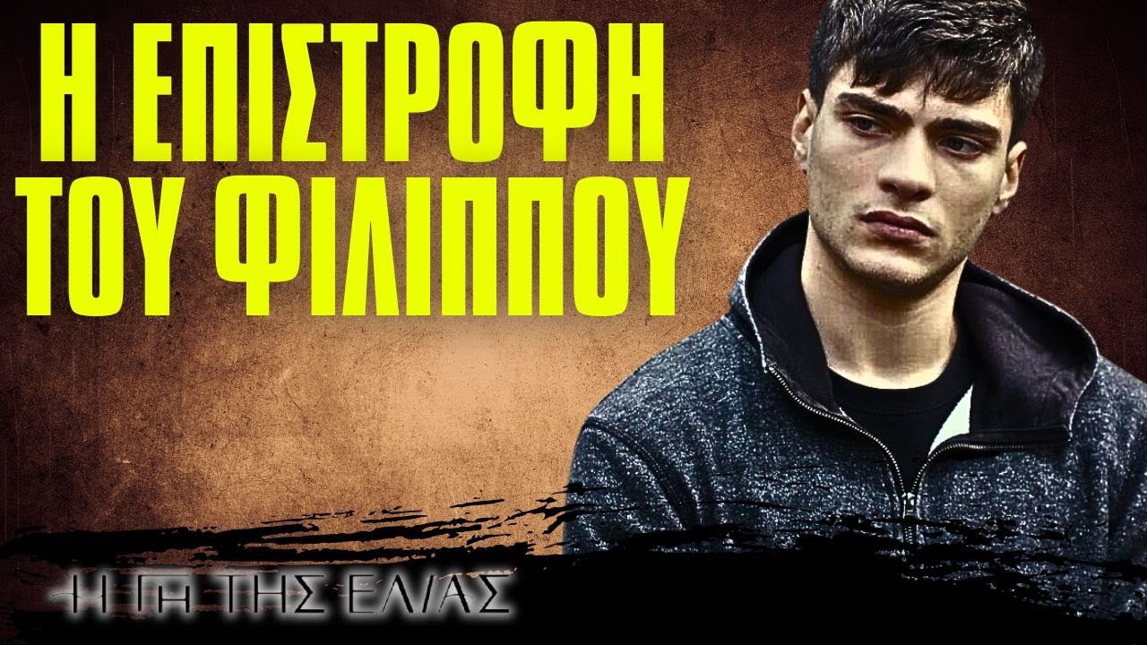Η Γη Της Ελιάς - Η ΕΠΙΣΤΡΟΦΗ ΤΟΥ ΦΙΛΙΠΠΟΥ ΤΟ ΣΟΚ ΤΗΣ ΒΑΣΙΛΙΚΗΣ ΚΑΙ Η ...