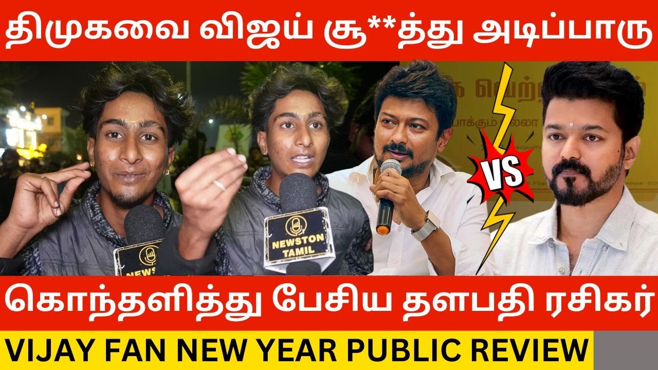 🔴திமுகவை விஜய் அண்ணா சூ**த்து அடிப்பாரு.! TVK Vijay Fan New Year Public ...
