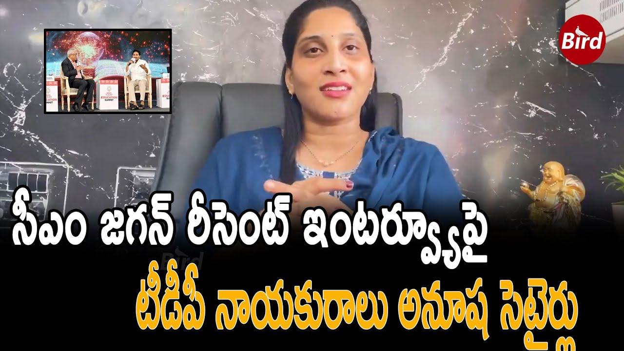 సీఎం జగన్ పై టీడీపీ నాయకురాలు అనూష సెటైర్లు | TDP Leader Anusha Satires ...