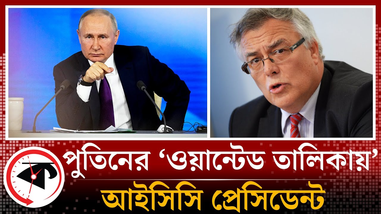পুতিনের ‘ওয়ান্টেড তালিকায়’ আইসিসি প্রেসিডেন্ট | ICC president ...