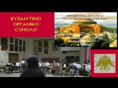 ΒΥΖΑΝΤΙΝΟ ΟΡΓΑΝΙΚΟ ΣΥΝΟΛΟ/Μ.Σ.Α. Β'μ-Αγία Σοφία: Tο μυστήριο του ήχου ...