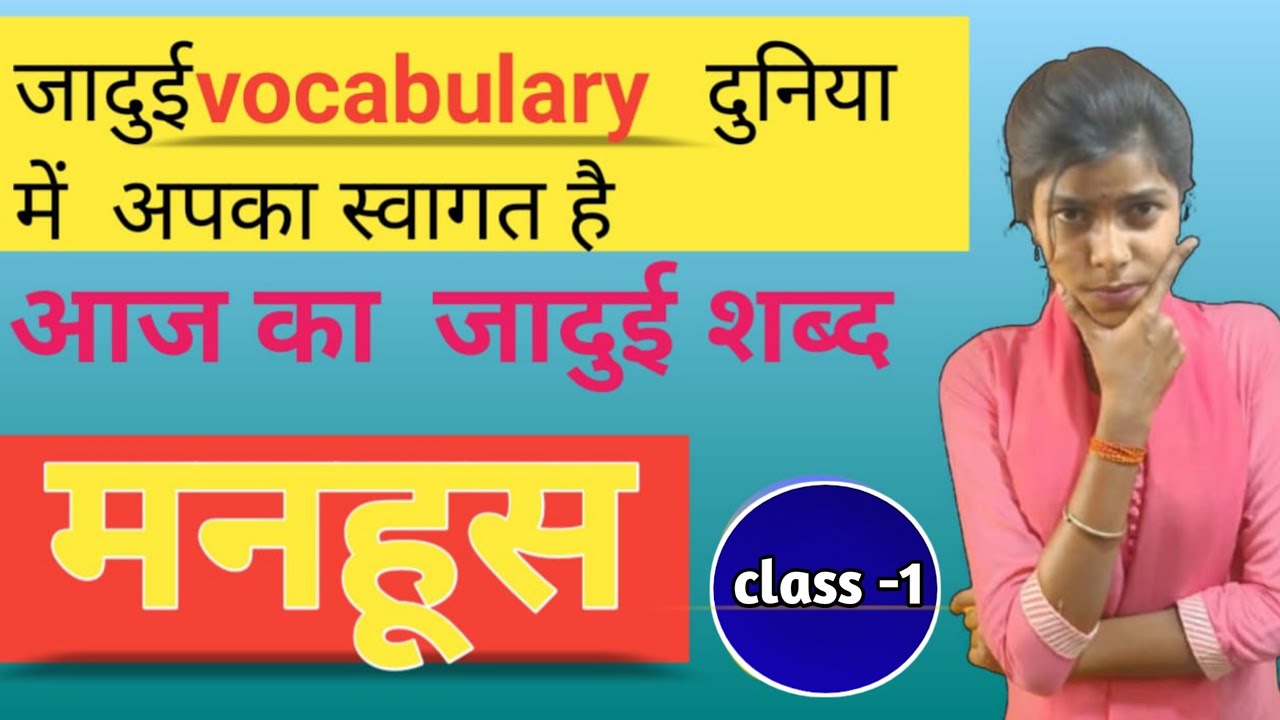 manhoos को english मे क्या khte h॥ manhoos in english॥ #vocabularywords ...