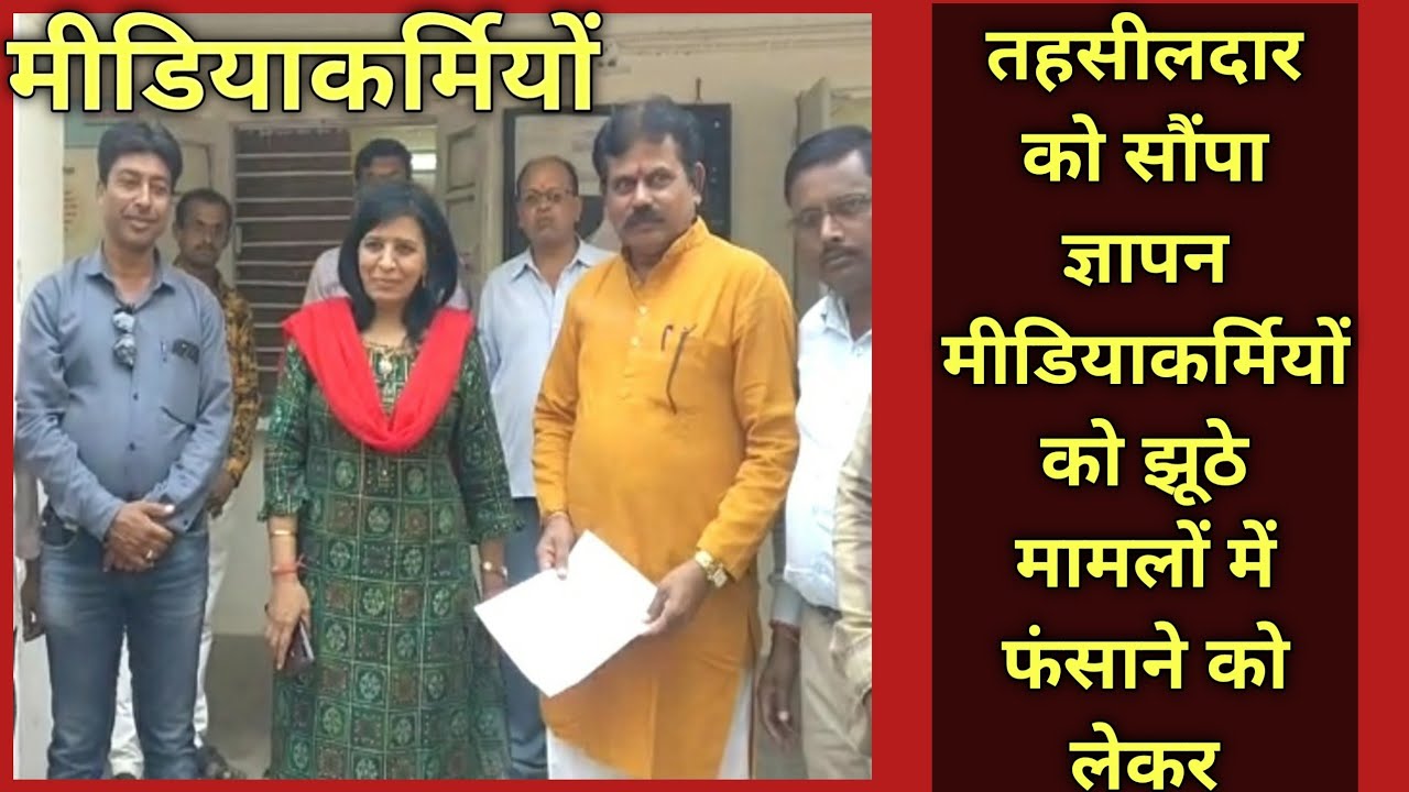 Bareli MP पत्रकारों पर झूठे मामलों को लेकर तहसीलदार को सौंपा ज्ञापन। # ...