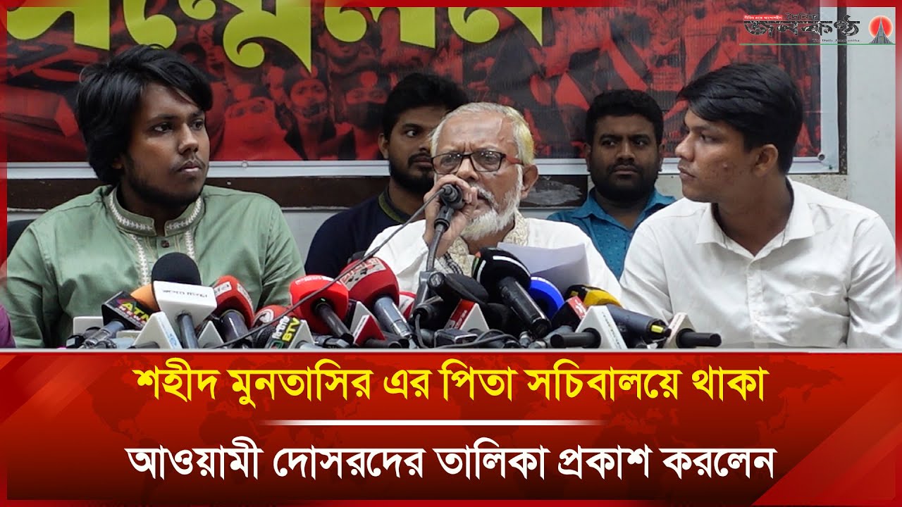 শহীদ মুনতাসির এর পিতা সচিবালয়ে থাকা আওয়ামী দো/স/র/দের তালিকা প্রকাশ ...