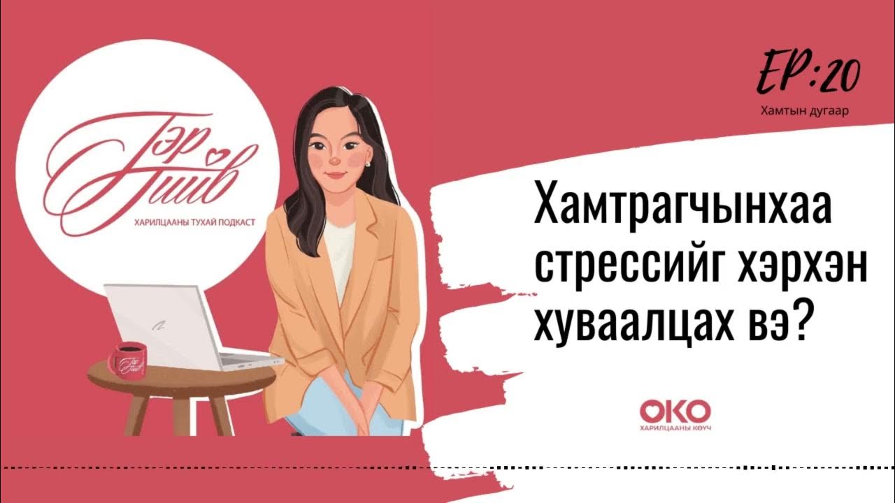 Стресс бууруулах харилцан яриа хэрхэн хийх вэ Youtube
