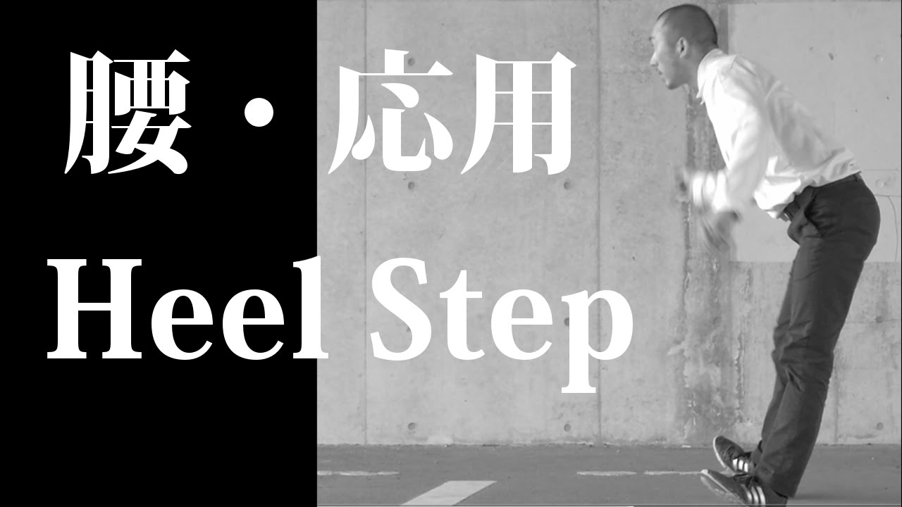 House Dance ハウスダンス 腰を使ったステップ Heel Step 【初心者のためのステップ講座】 - YouTube