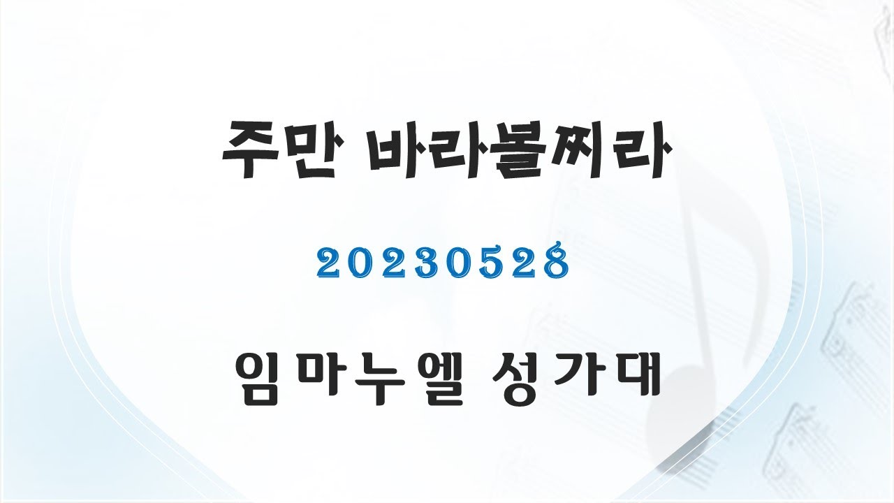 빛나리교회 20230528 주일 2부 예배 주만 바라볼찌라 중앙성가 임마누엘 성가대 Youtube