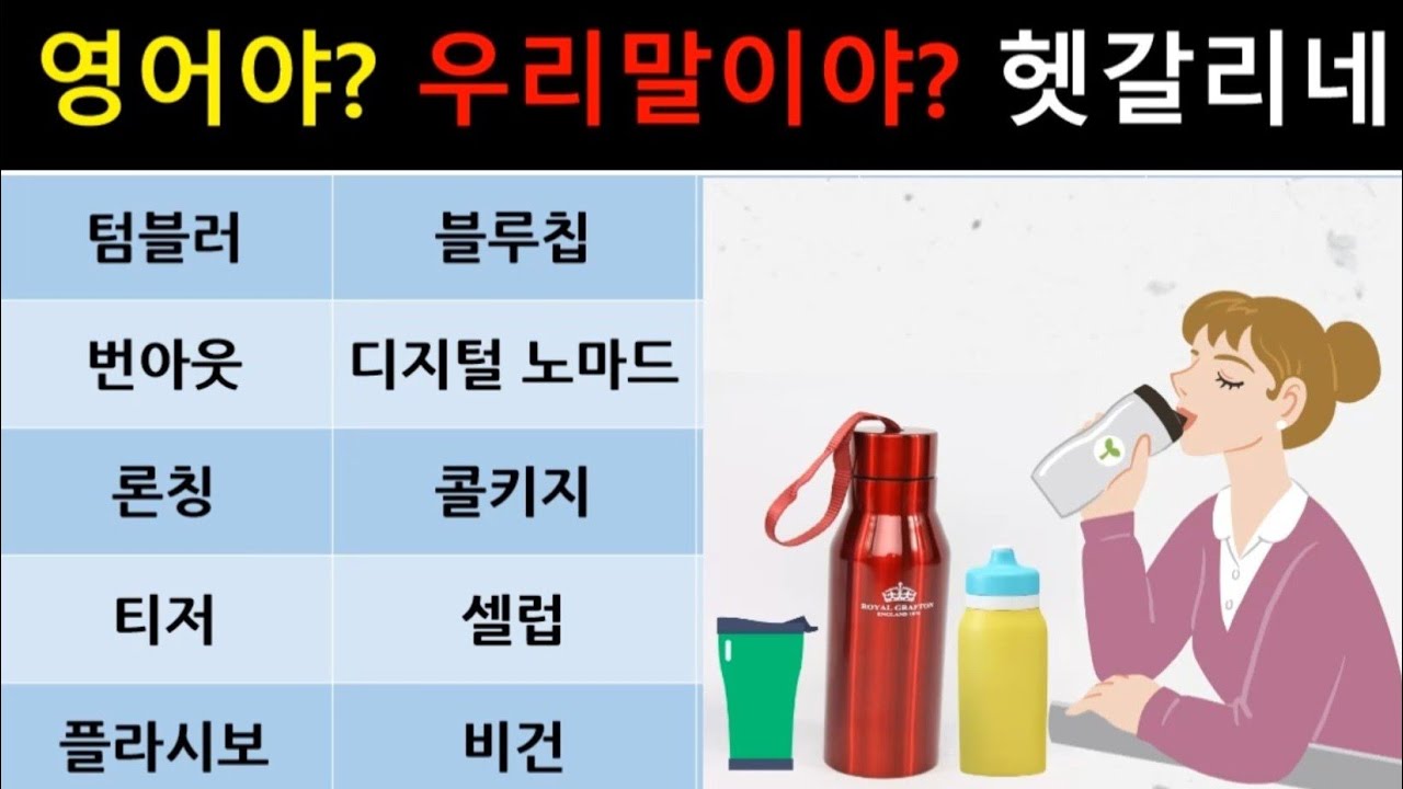 자주 쓰는 외래어 끝장내기 Youtube