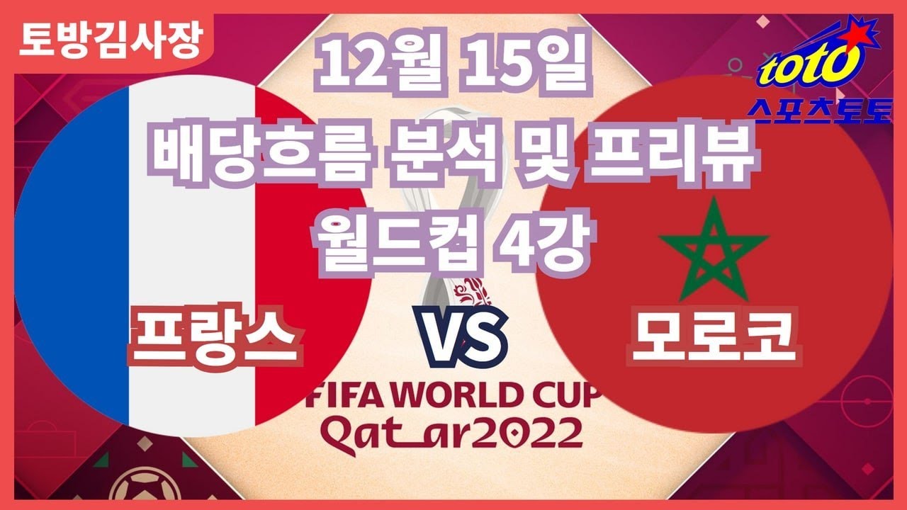 프로토분석 축구승무패 12월15일 프로토103회차 주요경기 프리뷰 프랑스 모로코 Youtube