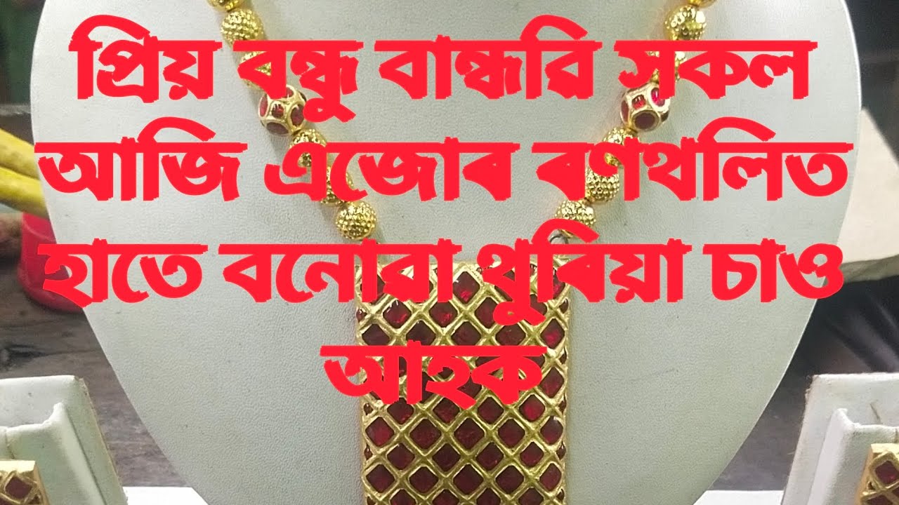 Assames jewellery ।। THURIA making @NityakSupport @DimpuBaruah hand ...