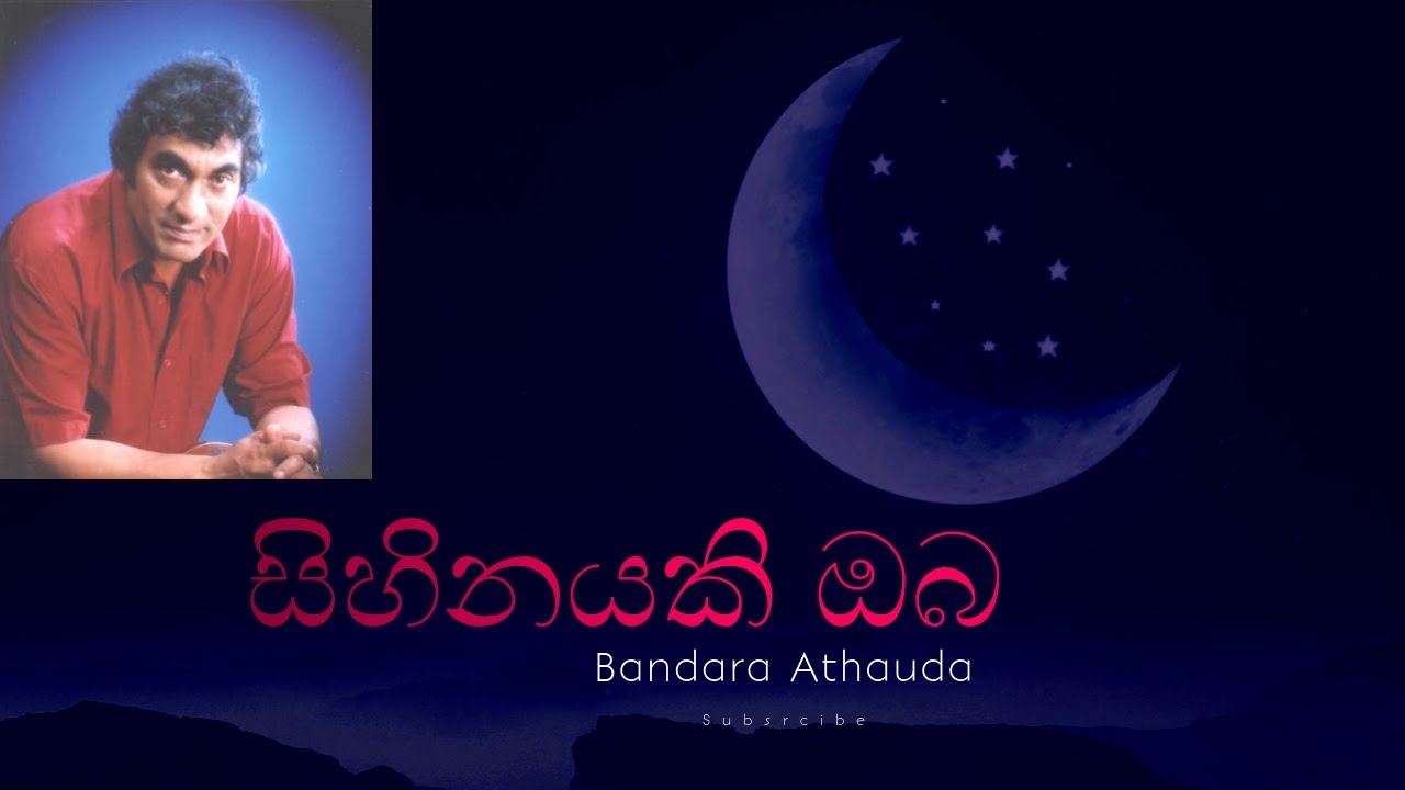 Sihinayaki Oba (සිහිනයකි ඔබ) | Bandara Athauda & feat.Niranjala ...