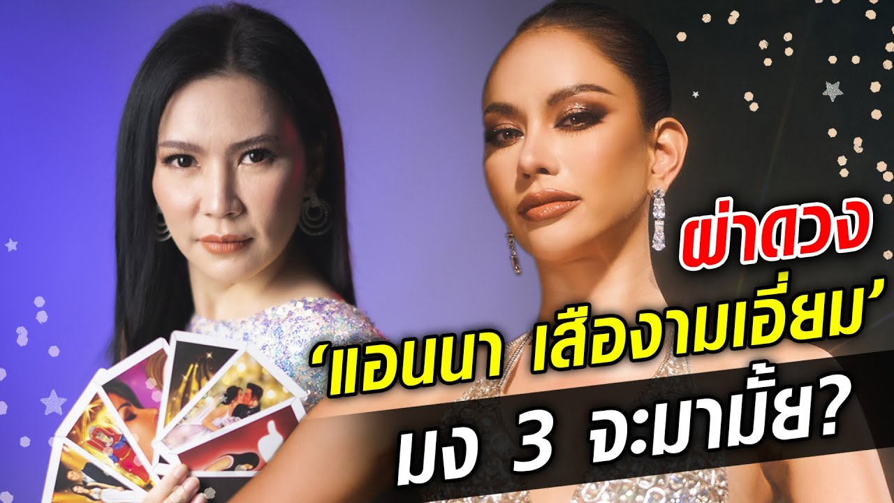 อ.ชัญญา ผ่าดวง ‘แอนนา เสืองามเอี่ยม’ มีโอกาสคว้ามง 3 มั้ย ? : Khaosod TV - YouTube