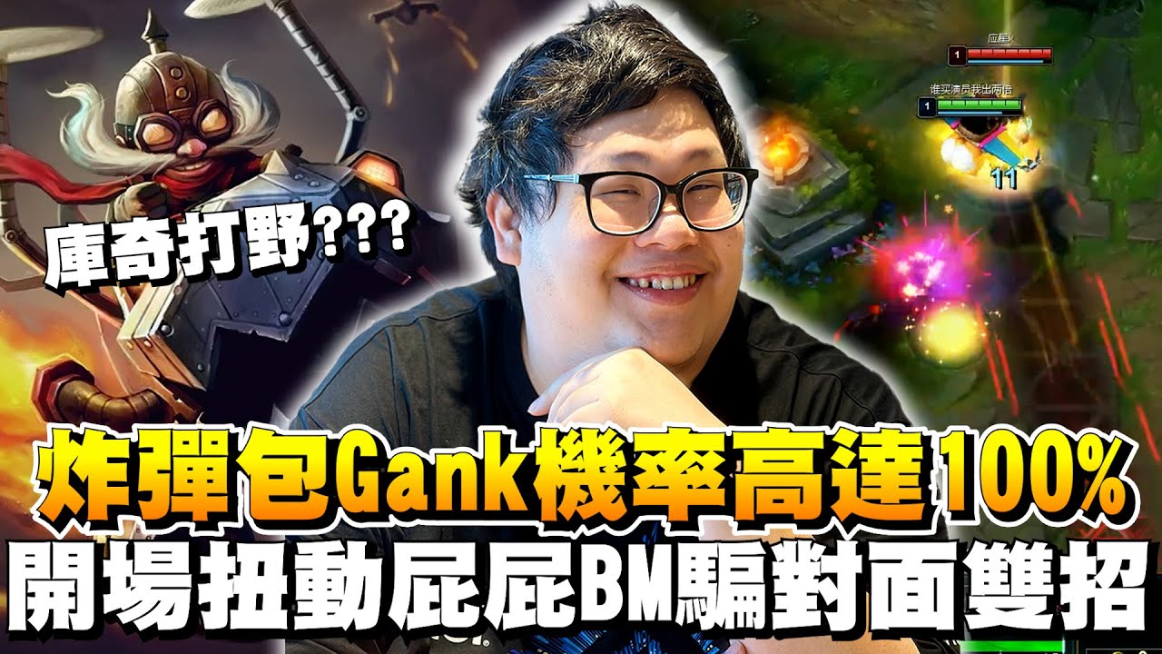 【Stanley】重製前的最後榮光！庫奇打野強到隊友直呼牛逼！開場扭動屁屁BM騙對面雙招...勝率大幅提高！炸彈包Gank機率高達100% ...