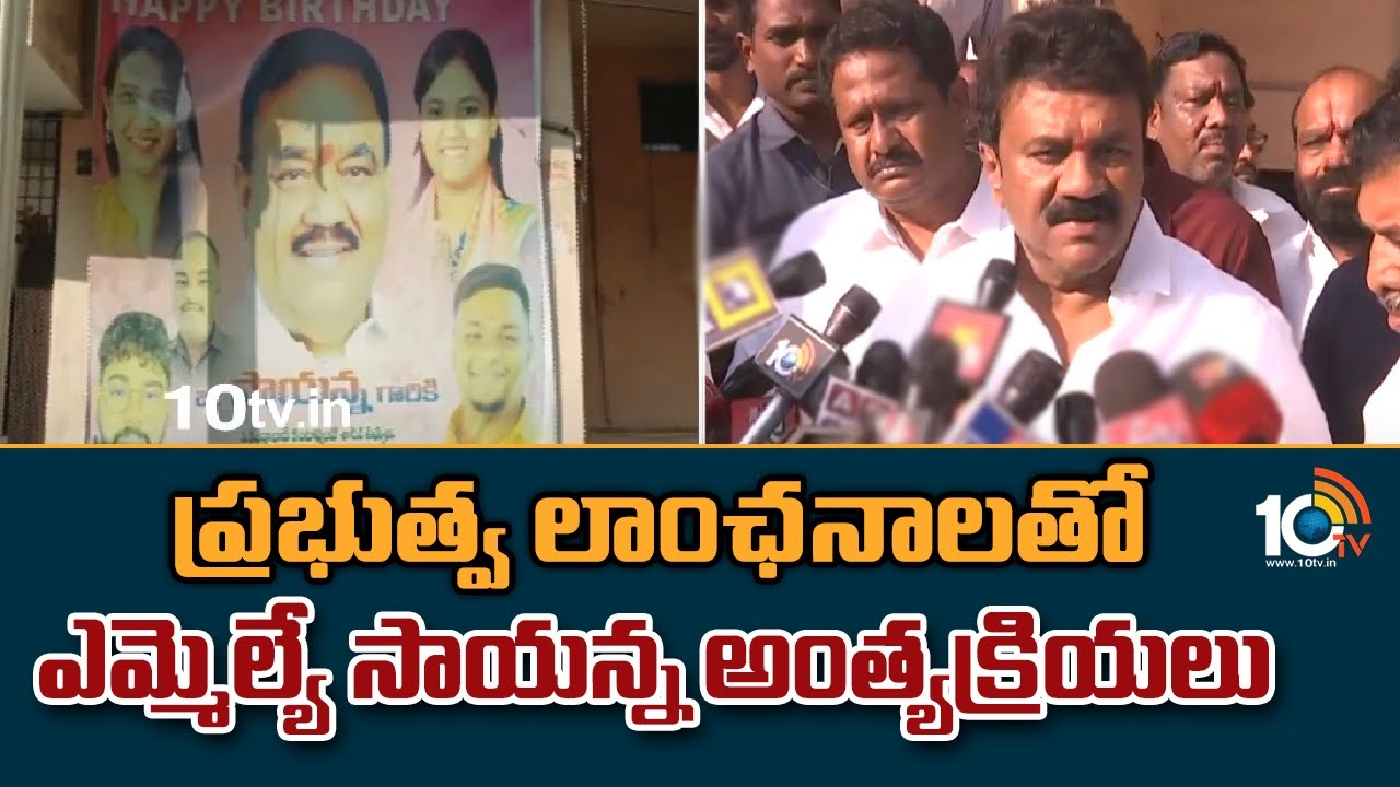 ప్రభుత్వ లాంఛనాలతో ఎమ్మెల్యే సాయన్న అంత్యక్రియలు | BRS MLA G Sayanna ...